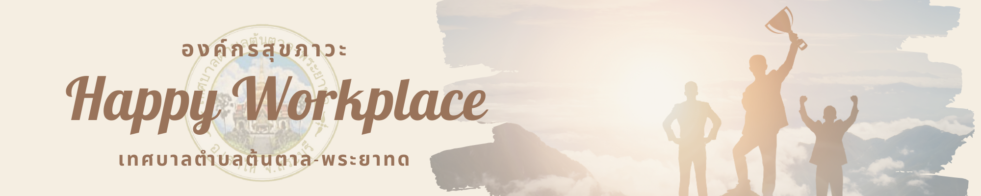 happy workplace – เทศบาลตำบลต้นตาล-พระยาทด
